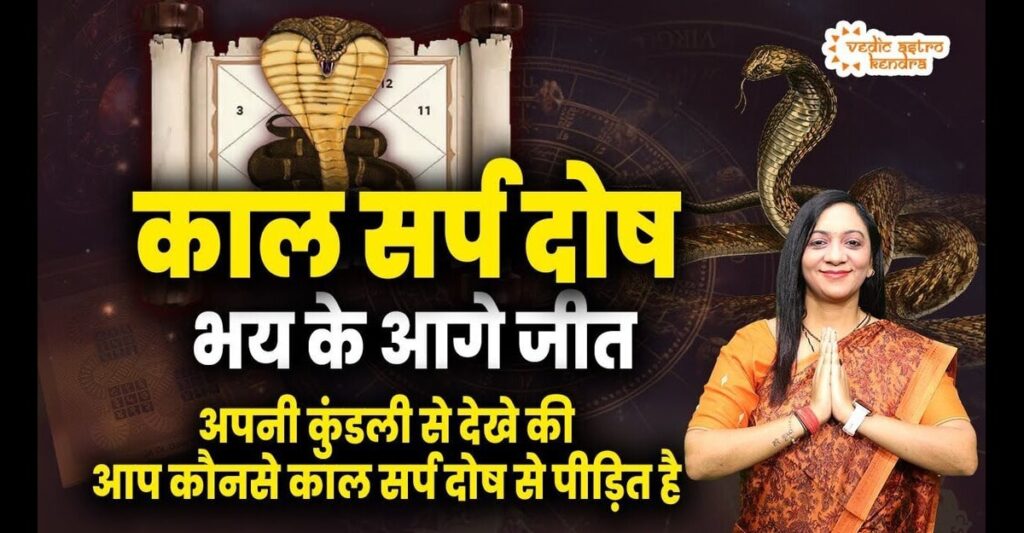 Kaal Sarp Dosh: जानें काल सर्प दोष के लक्षण, प्रकार और उपाय। - Vedic ...