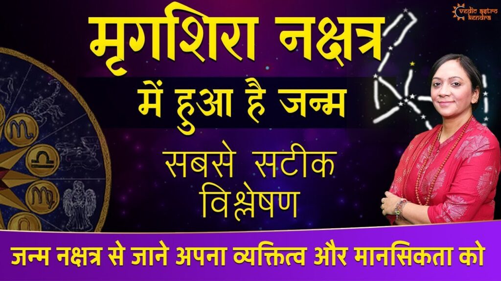 Mrigashira Nakshatra Born Natives: Personality, Career & Behavior