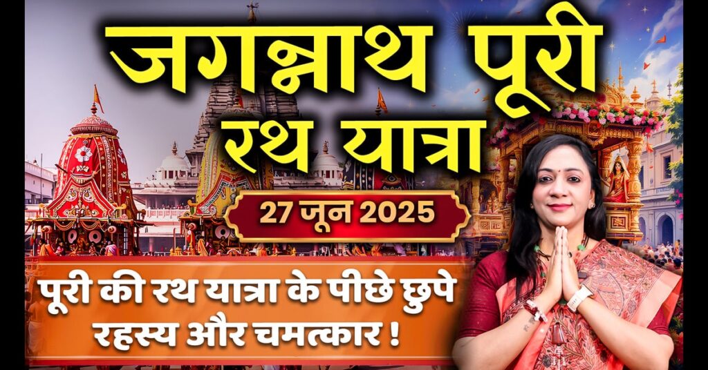 Rath Yatra 2025: It's Date, Auspicious Timings, & Zodiac Effects