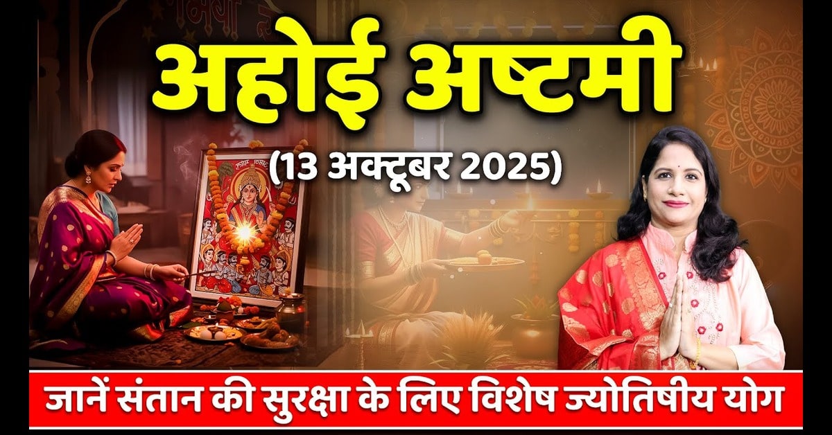 Ahoi Ashtami 2025: Date, Auspicous Time, Puja Vidhi & Remedies.